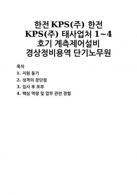 [자기소개서] 한전KPS(주) 한전KPS(주) 태사업처 1~4호기 계측제어설비 경상정비용역 단기노무원  자기소개서 우수 예문 BEST 자소서-1페이지