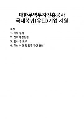 [자기소개서] 대한무역투자진흥공사 국내복귀(유턴)기업 지원 자기소개서 우수 예문 BEST 자소서-1페이지