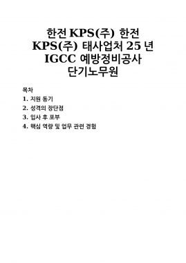 [자기소개서] 한전KPS(주) 한전KPS(주) 태사업처 25년 IGCC 예방정비공사 단기노무원  자기소개서 우수 예문 BEST 자소서-1페이지
