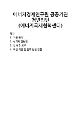 [자기소개서] 에너지경제연구원 공공기관 청년인턴(에너지국제협력센터) 자기소개서 우수 예문 BEST 자소서-1페이지