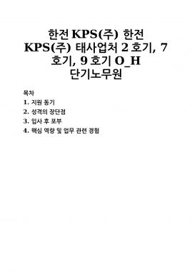 [자기소개서] 한전KPS(주) 한전KPS(주) 태사업처 2호기, 7호기, 9호기 O_H 단기노무원  자기소개서 우수 예문 BEST 자소서-1페이지
