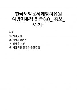 [자기소개서] 한국도박문제예방치유원 예방치유직 5급(a)_ 홍보_ 예치- 자기소개서 우수 예문 BEST 자소서-1페이지