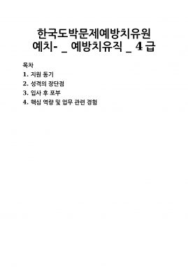 [자기소개서] 한국도박문제예방치유원 예치- _ 예방치유직 _ 4급 자기소개서 우수 예문 BEST 자소서-1페이지