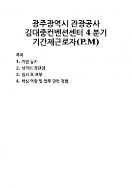 [자기소개서] 광주광역시 관광공사 김대중컨벤션센터 4분기 기간제근로자(P.M) 자기소개서 우수 예문 BEST 자소서-1페이지