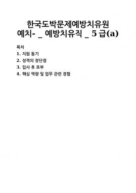 [자기소개서] 한국도박문제예방치유원 예치- _ 예방치유직 _ 5급(a) 자기소개서 우수 예문 BEST 자소서-1페이지