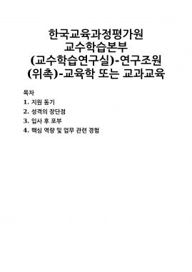 [자기소개서] 한국교육과정평가원 교수학습본부(교수학습연구실)-연구조원(위촉)-교육학 또는 교과교육 자기소개서 우수 예문 BEST 자소서-1페이지