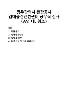 [자기소개서] 광주광역시 관광공사 김대중컨벤션센터 공무직 신규(AV, 내, 청소) 자기소개서 우수 예문 BEST 자소서-1페이지
