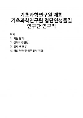 [자기소개서] 기초과학연구원 제회 기초과학연구원 첨단연성물질 연구단 연구직  자기소개서 우수 예문 BEST 자소서-1페이지