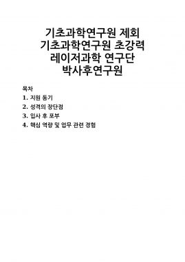 [자기소개서] 기초과학연구원 제회 기초과학연구원 초강력 레이저과학 연구단 박사후연구원  자기소개서 우수 예문 BEST 자소서-1페이지