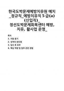 [자기소개서] 한국도박문제예방치유원 예치_정규직_예방치유직5급(a)(신입직)_정선도박문제회복센터 예방,치유, 활사업 운영_ 자기소개서 우수 예문 BEST 자소서-1페이지