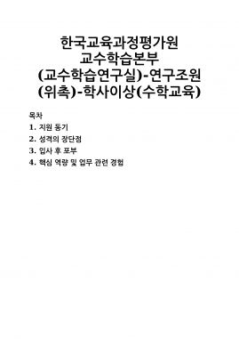 [자기소개서] 한국교육과정평가원 교수학습본부(교수학습연구실)-연구조원(위촉)-학사이상(수학교육) 자기소개서 우수 예문 BEST 자소서-1페이지