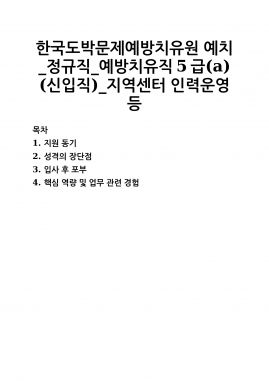 [자기소개서] 한국도박문제예방치유원 예치_정규직_예방치유직5급(a)(신입직)_지역센터 인력운영 등 자기소개서 우수 예문 BEST 자소서-1페이지