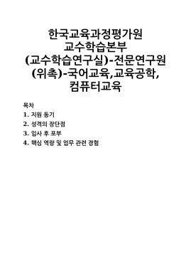 [자기소개서] 한국교육과정평가원 교수학습본부(교수학습연구실)-전문연구원(위촉)-국어교육,교육공학,컴퓨터교육 자기소개서 우수 예문 BEST 자소서-1페이지