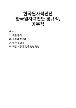 [자기소개서] 한국원자력전단 한국원자력전단 정규직, 공무직  자기소개서 우수 예문 BEST 자소서-1페이지