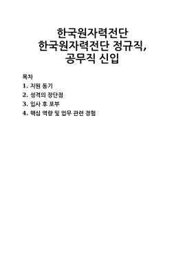 [자기소개서] 한국원자력전단 한국원자력전단 정규직, 공무직 신입  자기소개서 우수 예문 BEST 자소서-1페이지