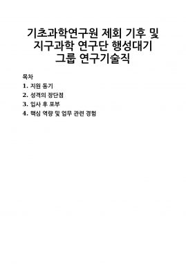 [자기소개서] 기초과학연구원 제회 기후 및 지구과학 연구단 행성대기 그룹 연구기술직  자기소개서 우수 예문 BEST 자소서-1페이지