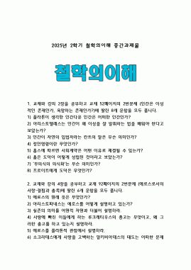 [철학의이해 2025년] 1. 교재와 강의 2장을 공부하고 교재 52페이지의 2번문제 (인간은 이성적인 존재인가, 욕망하는 존재인가?)에 딸린 8개 문항을 모두 풉니다. 2. 교재와 강의 4장을 공부하고 교재 92페이지의 2번문제 (에로스로서의 사랑-결핍과 충족)에 딸린 6개 문항을 모두 풉니다.-1페이지