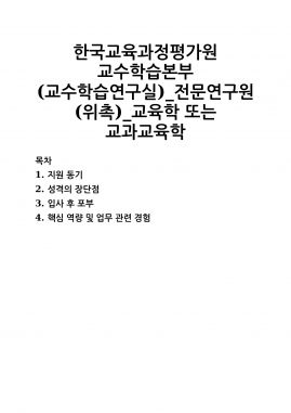 [자기소개서] 한국교육과정평가원 교수학습본부(교수학습연구실)_전문연구원(위촉)_교육학 또는 교과교육학 자기소개서 우수 예문 BEST 자소서-1페이지