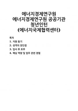 [자기소개서] 에너지경제연구원 에너지경제연구원 공공기관 청년인턴 (에너지국제협력센터) 자기소개서 우수 예문 BEST 자소서-1페이지