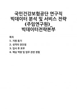 [자기소개서] 국민건강보험공단 연구직 빅데이터 분석 및 서비스 전략(주임연구원)_빅데이터전략본부 자기소개서 우수 예문 BEST 자소서-1페이지