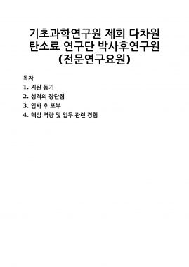 [자기소개서] 기초과학연구원 제회 다차원 탄소료 연구단 박사후연구원 (전문연구요원) 자기소개서 우수 예문 BEST 자소서-1페이지