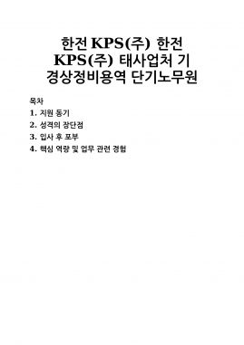 [자기소개서] 한전KPS(주) 한전KPS(주) 태사업처 기 경상정비용역 단기노무원  자기소개서 우수 예문 BEST 자소서-1페이지