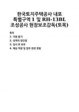 [자기소개서] 한국토지주택공사 내포 특별구역1 및 RH-13BL 조성공사 현장보조감독(토목) 자기소개서 우수 예문 BEST 자소서-1페이지