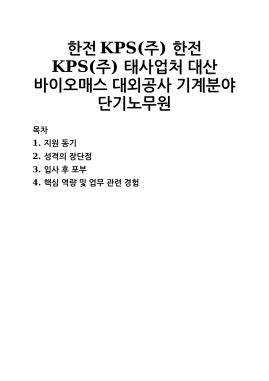 [자기소개서] 한전KPS(주) 한전KPS(주) 태사업처 대산 바이오매스 대외공사 기계분야 단기노무원  자기소개서 우수 예문 BEST 자소서-1페이지