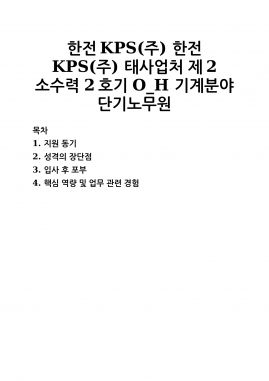 [자기소개서] 한전KPS(주) 한전KPS(주) 태사업처 제2소수력 2호기 O_H 기계분야 단기노무원  자기소개서 우수 예문 BEST 자소서-1페이지