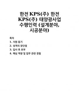 [자기소개서] 한전KPS(주) 한전KPS(주) 태양광사업 수행인력 (설계분야, 시공분야) 자기소개서 우수 예문 BEST 자소서-1페이지