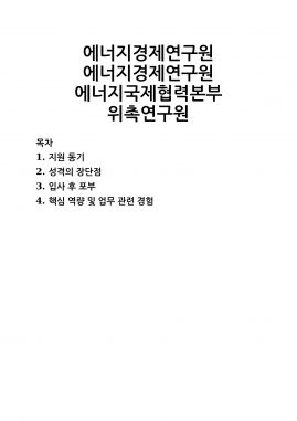 [자기소개서] 에너지경제연구원 에너지경제연구원 에너지국제협력본부 위촉연구원  자기소개서 우수 예문 BEST 자소서-1페이지