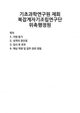 [자기소개서] 기초과학연구원 제회 복잡계자기조립연구단 위촉행정원  자기소개서 우수 예문 BEST 자소서-1페이지