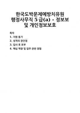 [자기소개서] 한국도박문제예방치유원 행정사무직 5급(a) - 정보보 및 개인정보보호 자기소개서 우수 예문 BEST 자소서-1페이지