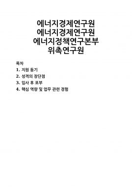 [자기소개서] 에너지경제연구원 에너지경제연구원 에너지정책연구본부 위촉연구원  자기소개서 우수 예문 BEST 자소서-1페이지