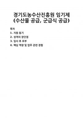 [자기소개서] 경기도농수산진흥원 임기제 (수산물 공급, 군급식 공급) 자기소개서 우수 예문 BEST 자소서-1페이지