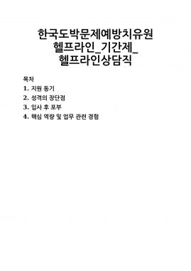 [자기소개서] 한국도박문제예방치유원 헬프라인_기간제_헬프라인상담직 자기소개서 우수 예문 BEST 자소서-1페이지