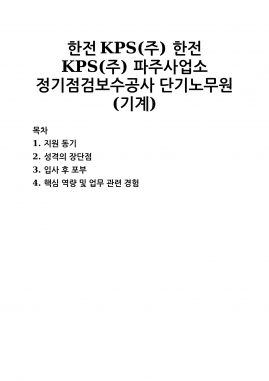 [자기소개서] 한전KPS(주) 한전KPS(주) 파주사업소 정기점검보수공사 단기노무원 (기계) 자기소개서 우수 예문 BEST 자소서-1페이지