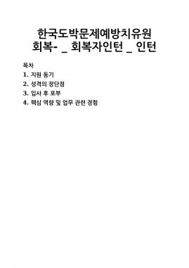 [자기소개서] 한국도박문제예방치유원 회복- _ 회복자인턴 _ 인턴 자기소개서 우수 예문 BEST 자소서-1페이지