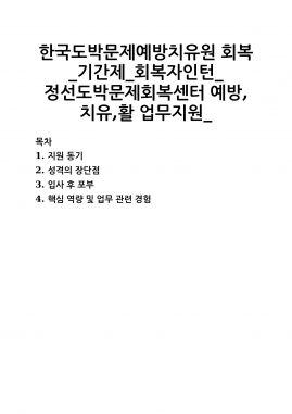 [자기소개서] 한국도박문제예방치유원 회복_기간제_회복자인턴_정선도박문제회복센터 예방,치유,활 업무지원_ 자기소개서 우수 예문 BEST 자소서-1페이지