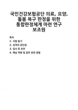 [자기소개서] 국민건강보험공단 의료, 요양, 돌봄 욕구 판정을 위한 통합판정체계 마련 연구 보조원 자기소개서 우수 예문 BEST 자소서-1페이지
