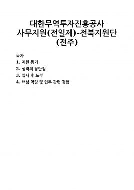 [자기소개서] 대한무역투자진흥공사 사무지원(전일제)-전북지원단(전주) 자기소개서 우수 예문 BEST 자소서-1페이지