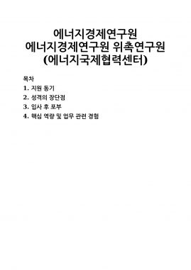 [자기소개서] 에너지경제연구원 에너지경제연구원 위촉연구원 (에너지국제협력센터) 자기소개서 우수 예문 BEST 자소서-1페이지