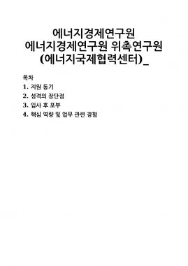 [자기소개서] 에너지경제연구원 에너지경제연구원 위촉연구원 (에너지국제협력센터)_ 자기소개서 우수 예문 BEST 자소서-1페이지