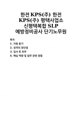 [자기소개서] 한전KPS(주) 한전KPS(주) 평택사업소 신평택복합 SLP 예방정비공사 단기노무원  자기소개서 우수 예문 BEST 자소서-1페이지