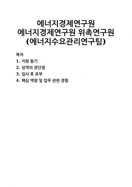[자기소개서] 에너지경제연구원 에너지경제연구원 위촉연구원 (에너지수요관리연구팀) 자기소개서 우수 예문 BEST 자소서-1페이지