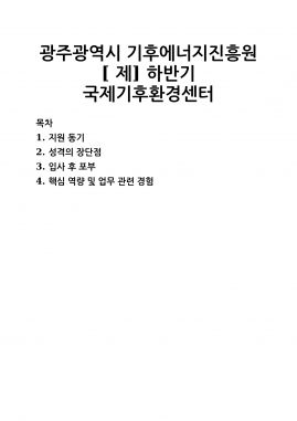 [자기소개서] 광주광역시 기후에너지진흥원 [ 제] 하반기 국제기후환경센터  자기소개서 우수 예문 BEST 자소서-1페이지