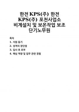 [자기소개서] 한전KPS(주) 한전KPS(주) 포천사업소 비계설치 및 보온작업 보조 단기노무원  자기소개서 우수 예문 BEST 자소서-1페이지