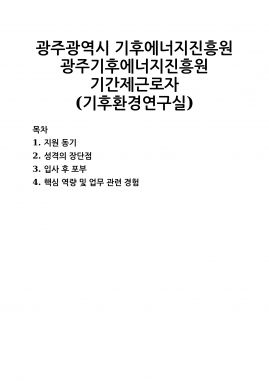 [자기소개서] 광주광역시 기후에너지진흥원 광주기후에너지진흥원 기간제근로자 (기후환경연구실) 자기소개서 우수 예문 BEST 자소서-1페이지
