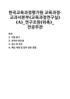 [자기소개서] 한국교육과정평가원 교육과정·교과서본부(교육과정연구실)(A)_연구조원(위촉)_전공무관 자기소개서 우수 예문 BEST 자소서-1페이지