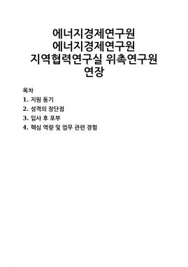 [자기소개서] 에너지경제연구원 에너지경제연구원 지역협력연구실 위촉연구원 연장 자기소개서 우수 예문 BEST 자소서-1페이지